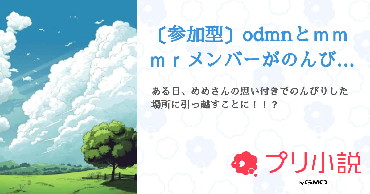 〔参加型〕odmnとmmmrメンバーがのんびり田舎ライフ？？ - 全4話 【連載中】（慧楽さんの小説） | 無料スマホ夢小説ならプリ小説 byGMO